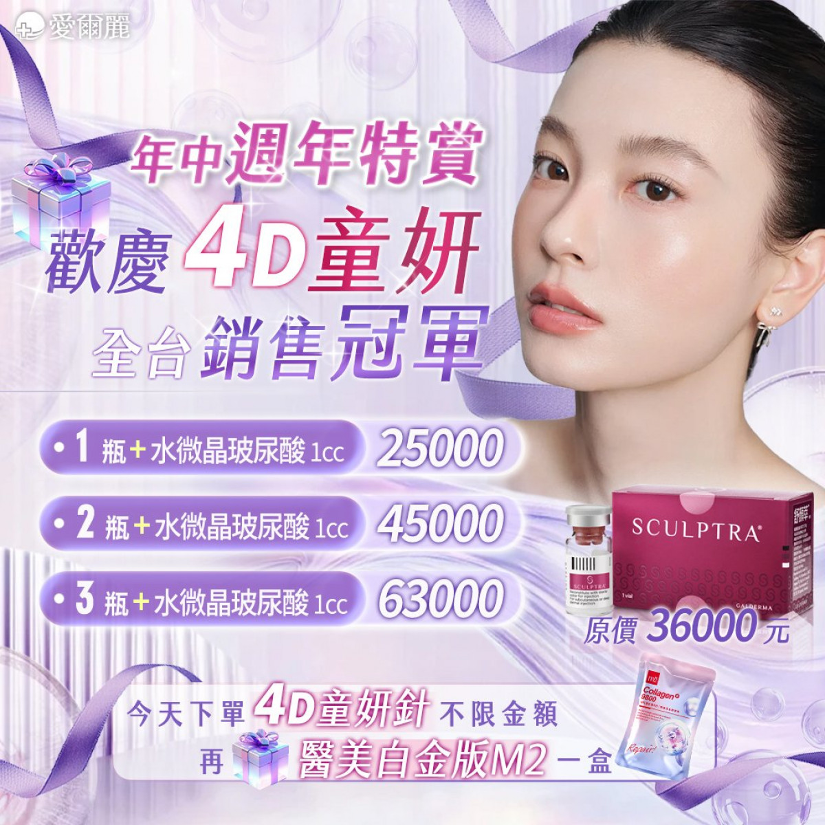 4D童妍針+水微晶玻尿酸