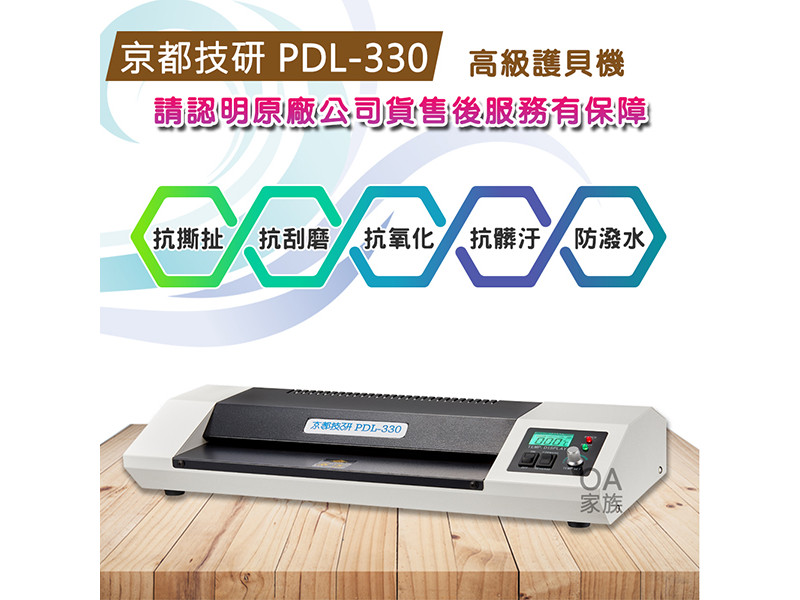 京都技研 PDL-330高級護貝機 - OA家族